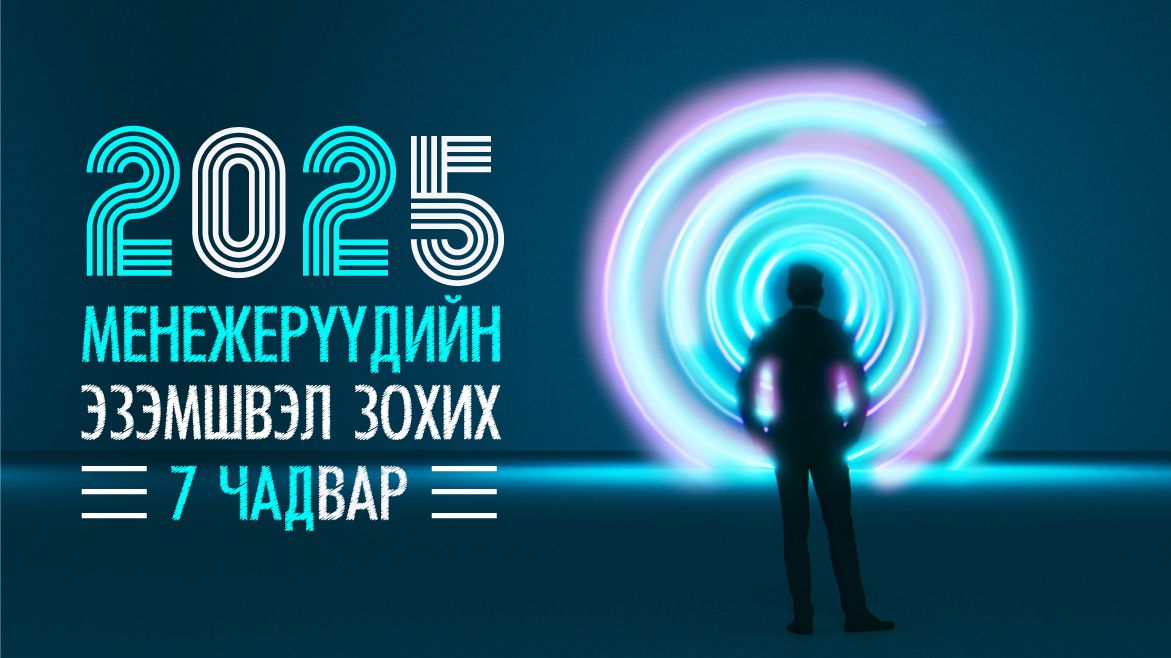 2025 онд менежерүүдийн эзэмшсэн байх ёстой 7 чадвар MLC Business School ...