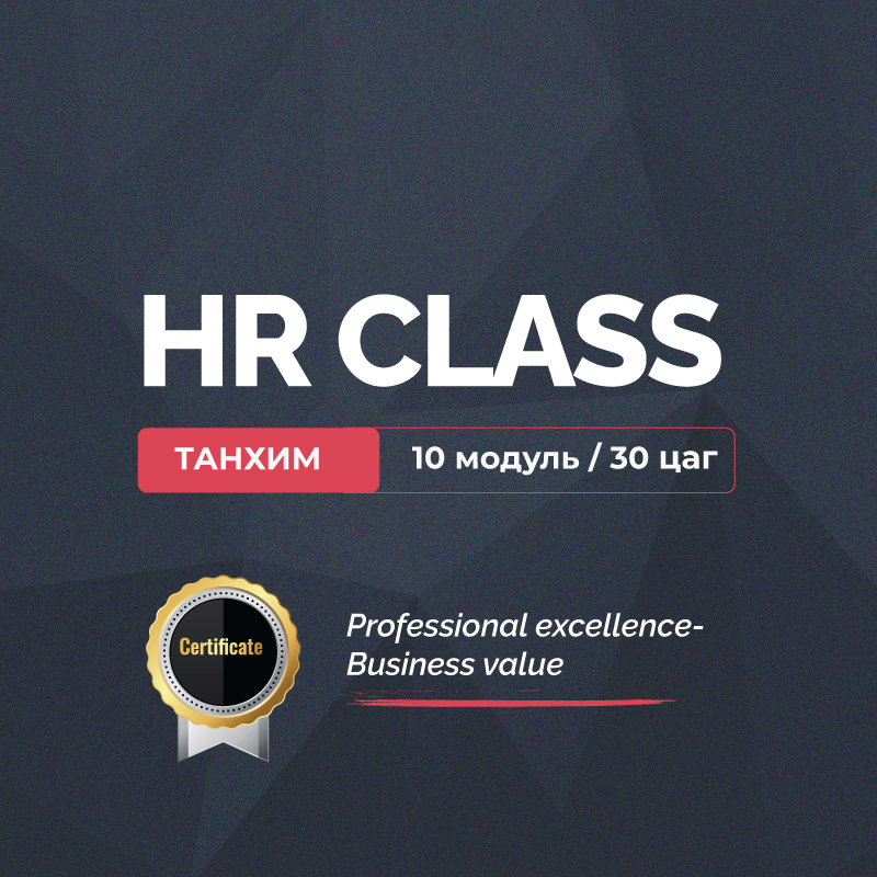 HR Class program - MLC Business School Боловсролын портал